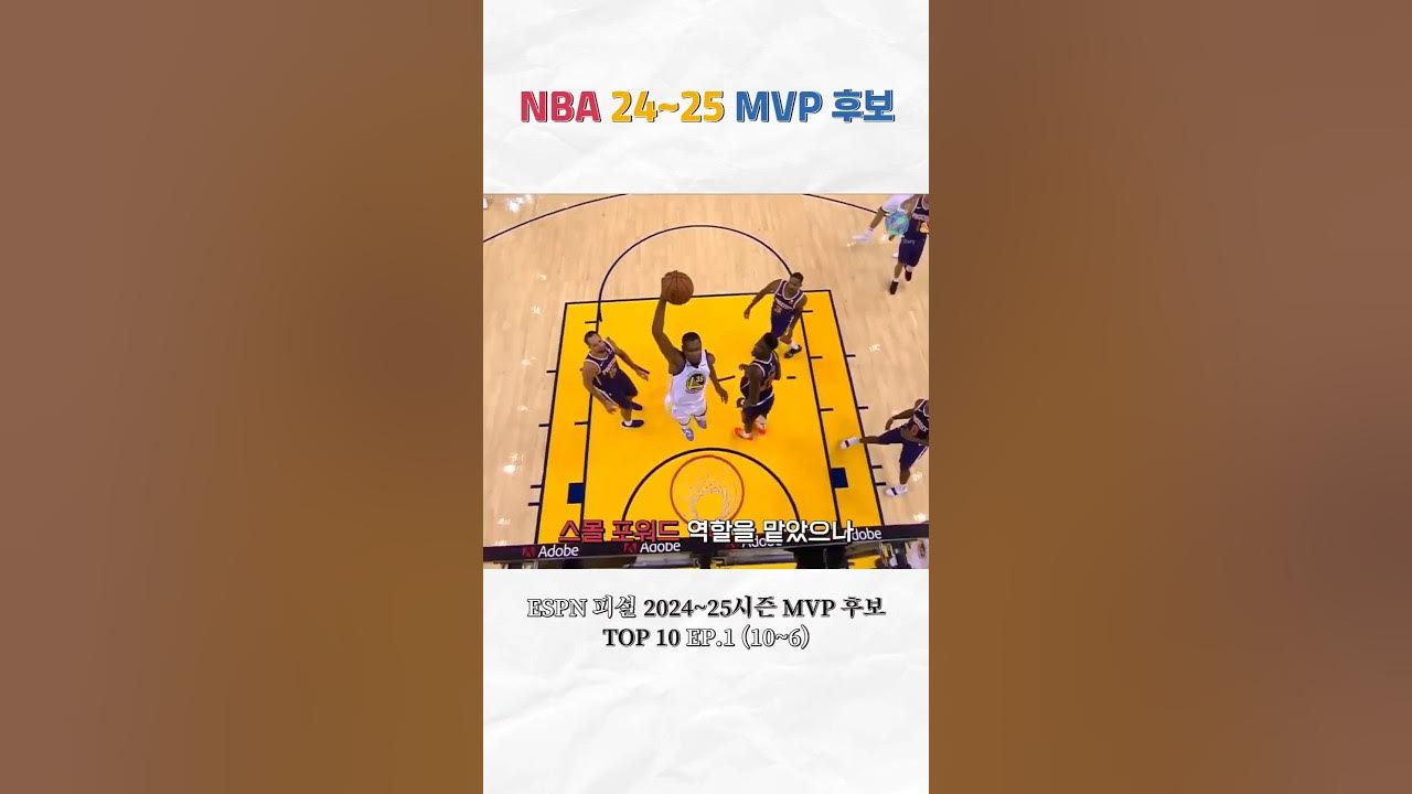 NBA 2024-25 Season MVP TOP10 EP.1(10~6)#nba #ranking #top10 #top #news #shorts - YouTube