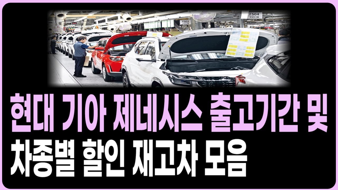 현대 기아 제네시스 할인 신차할인 재고차 쏘렌토 카니발 스포티지 G80 G90 Gv70 Gv80 그랜저 쏘나타 팰리세이드 장기