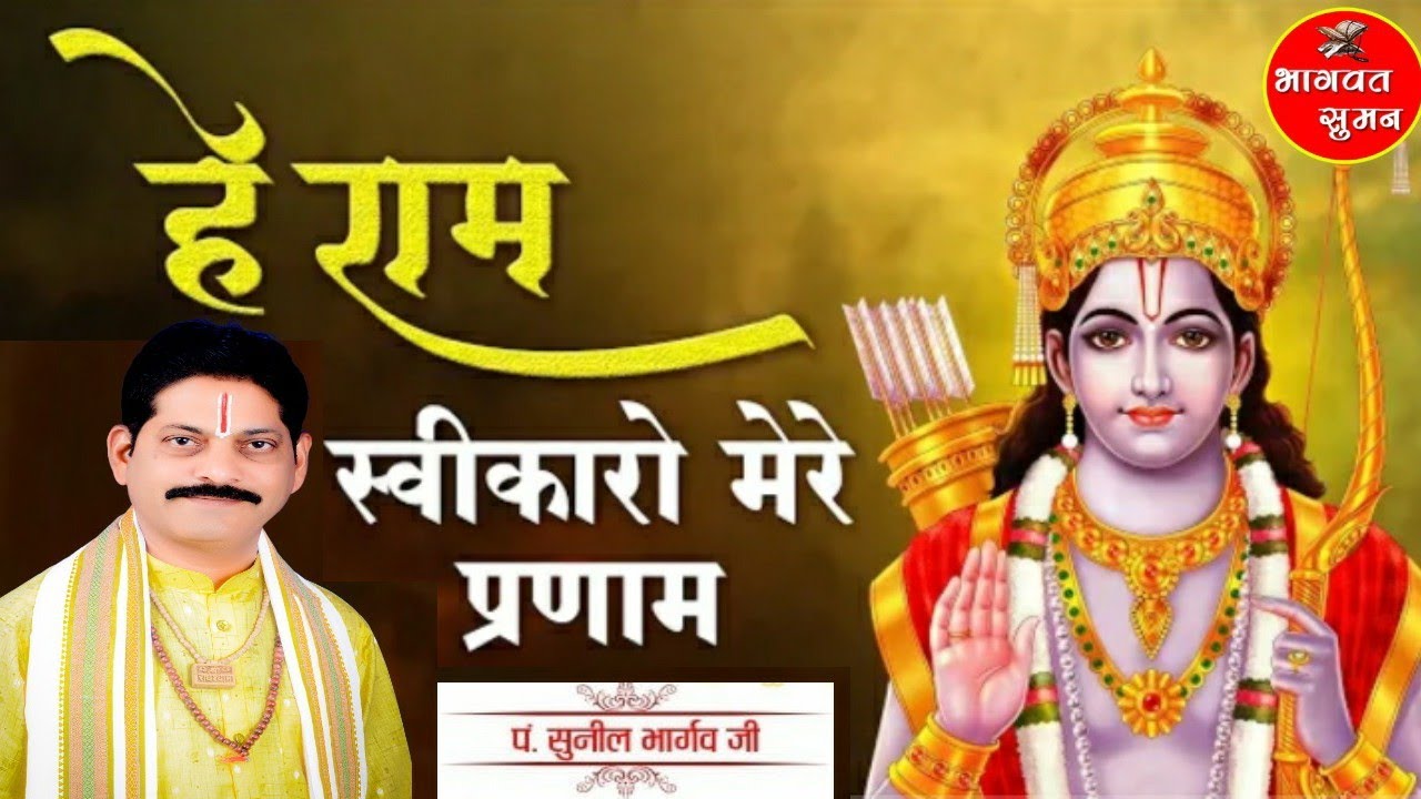 भजन - स्वीकारो मेरे परनाम प्रभु ।। Sweekaro Mere Parnaam ।। Pt Sunil ...