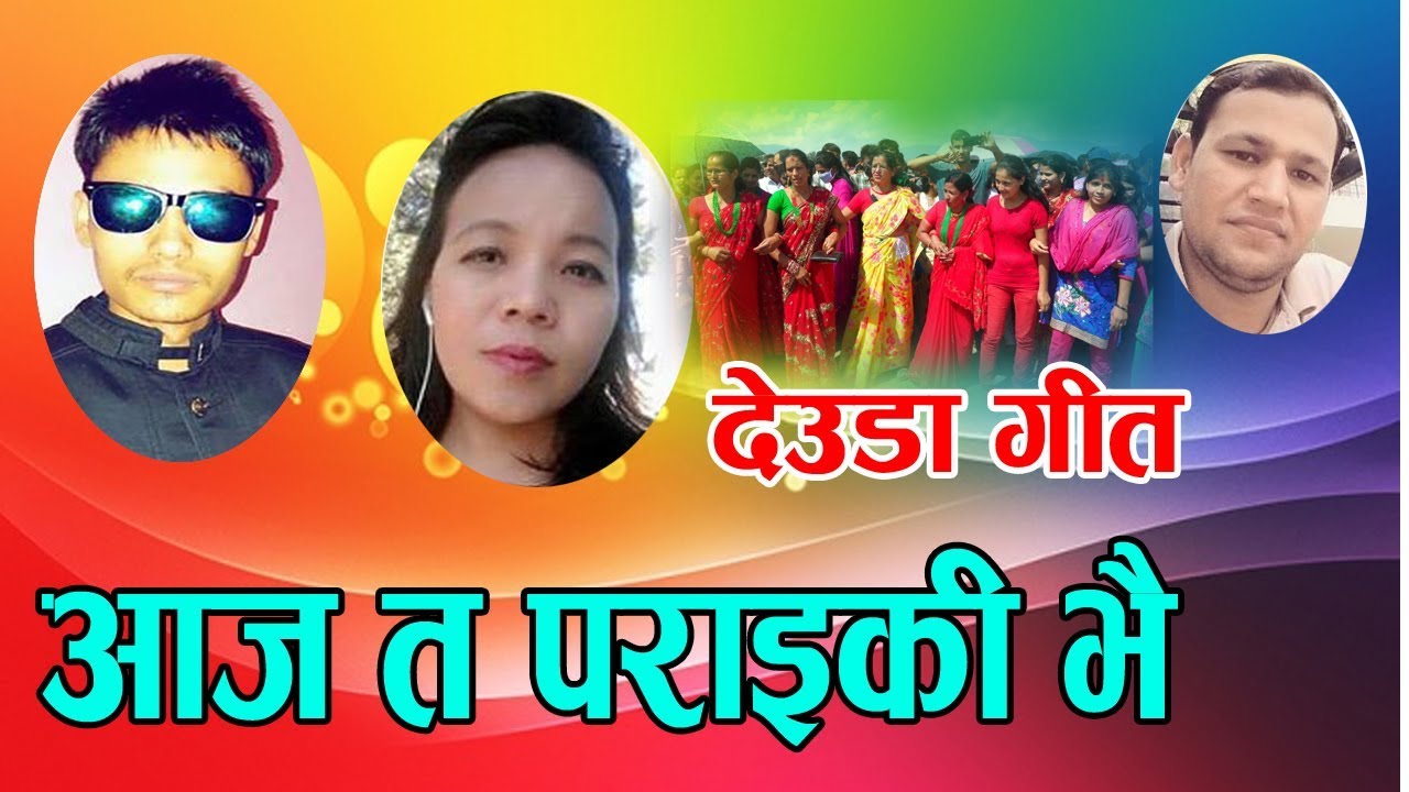 फेरी आयो बबाल देउडा गीत By Puskar Singh Dhami & Dipa Rokaya 2075 - YouTube