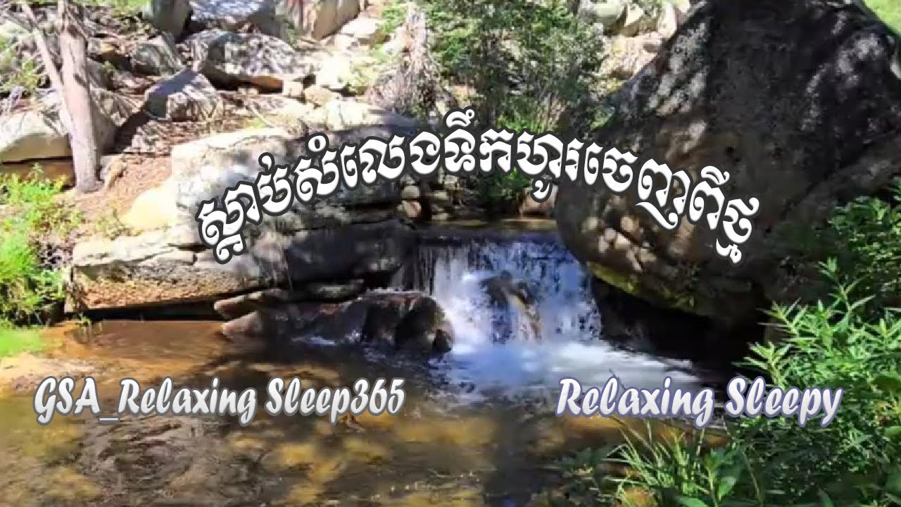 ស្តាប់សំលេងទឹកហូរចេញពីថ្ម l The Sound water to stone l - YouTube