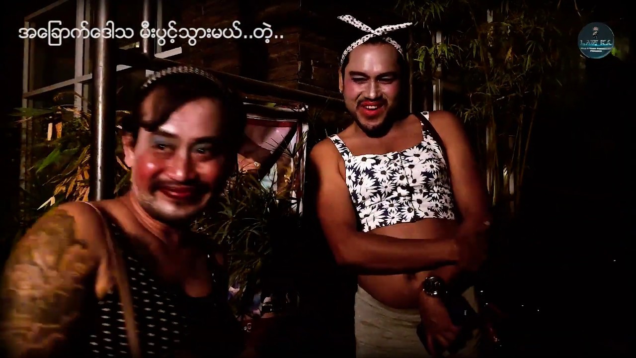အ ေျခာက္ ေဒါ သ မီး ပ ြင့္ သ ြားမယ္/Official/Funny/Myanmar/2019 - YouTube