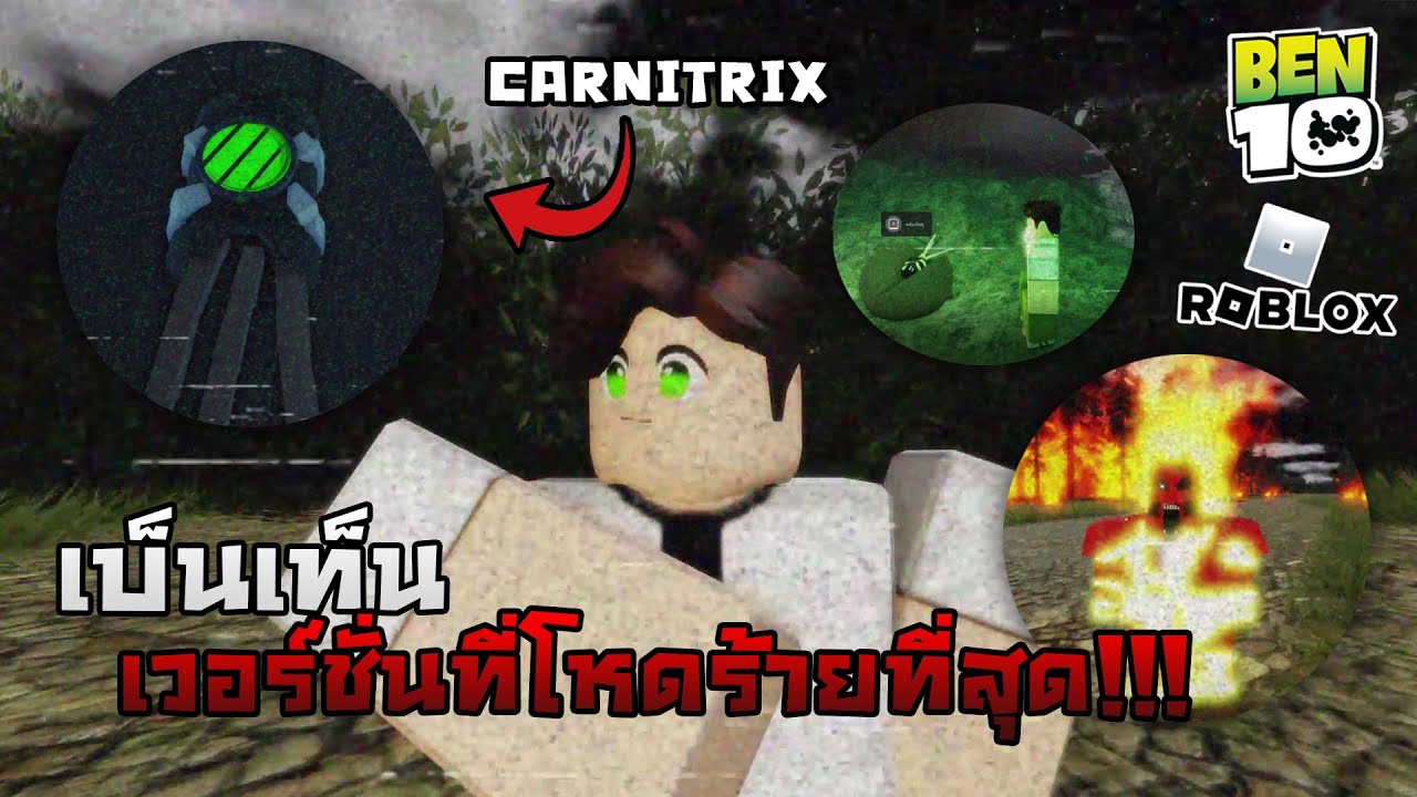 Ben10 Carnitrix จักรวาลเบ็นเท็นที่ชั่วร้ายที่สุด!!! [Roblox ...