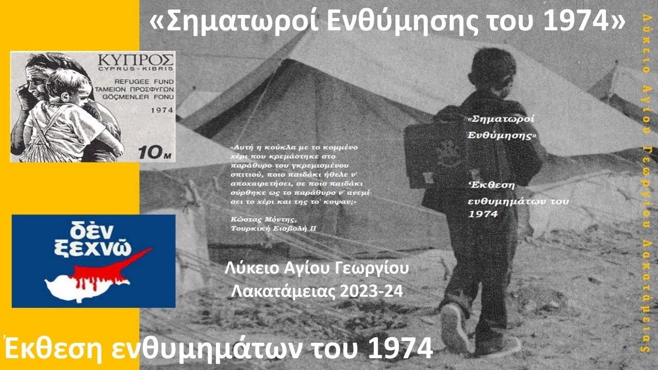 «Σηματωροί Ενθύμησης του 1974» - Έκθεση Ενθυμημάτων του 1974 - Λύκειο ...