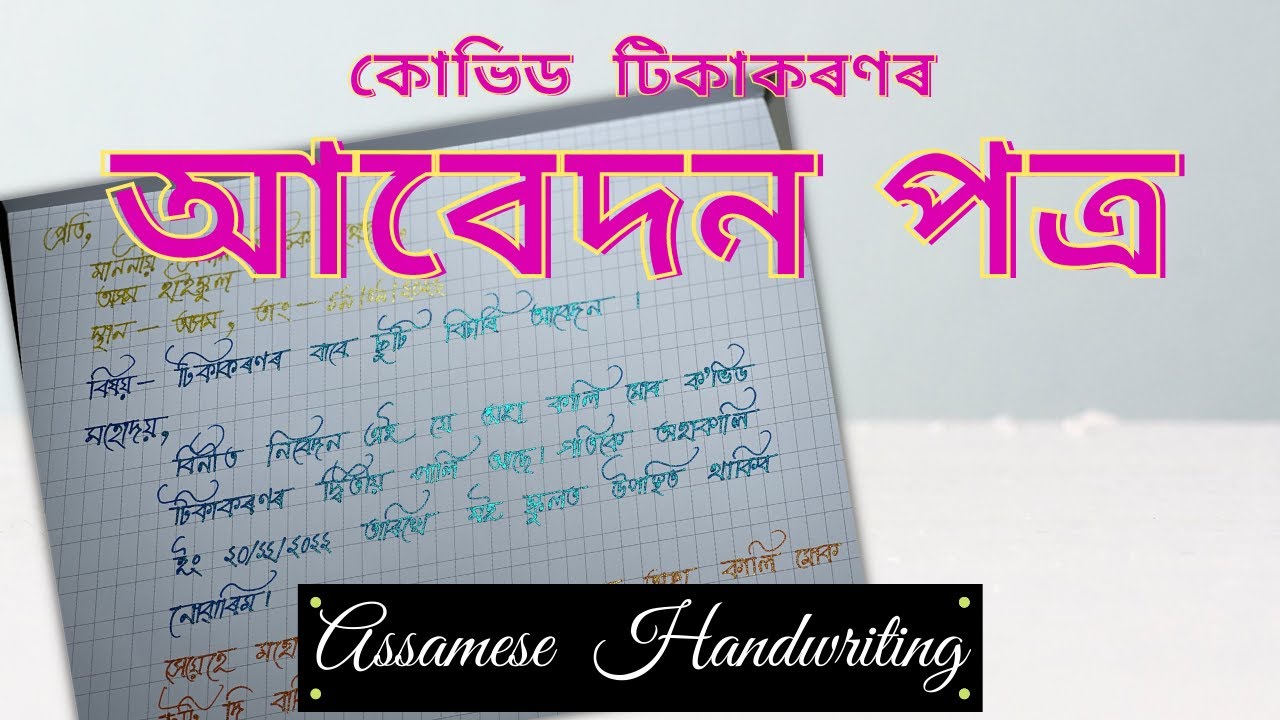 Assamese Application Letter for Leave | Assamese Handwriting Style ...