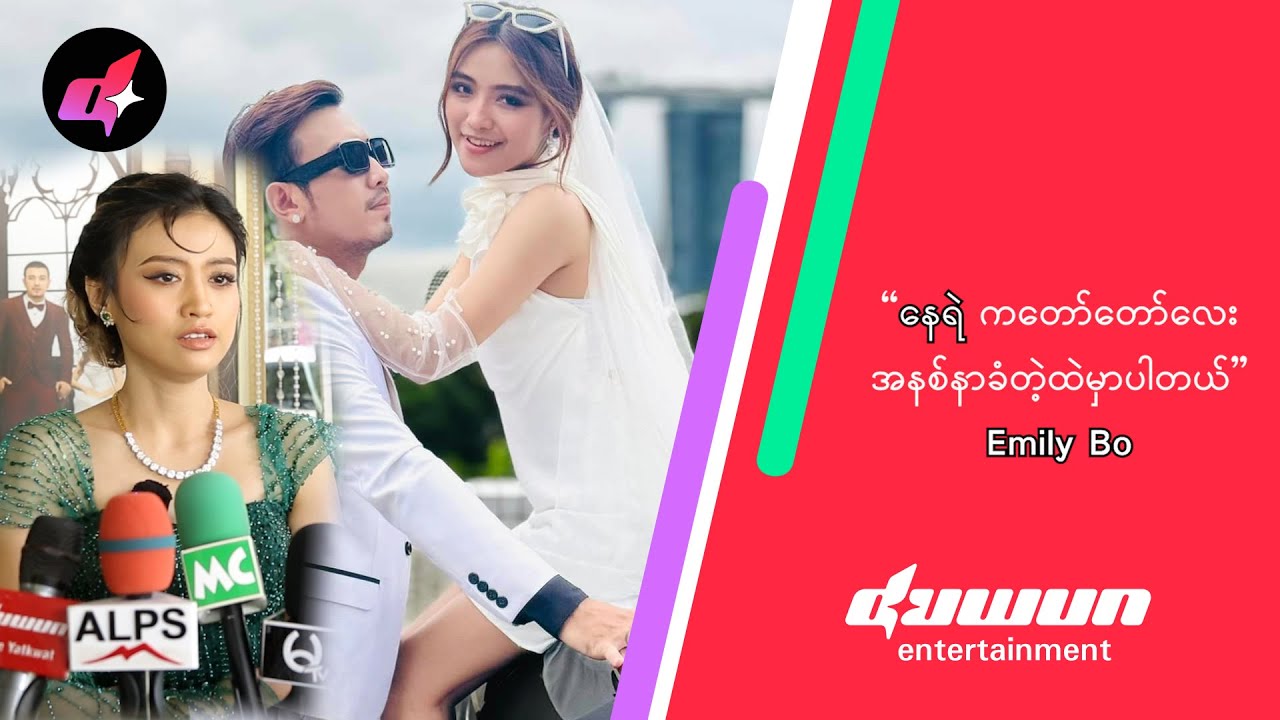 “နေရဲက ချစ်သူကိုတော်တော်လေး အနစ်နာခံတဲ့ထဲမှာပါတယ်” Emily Bo - YouTube