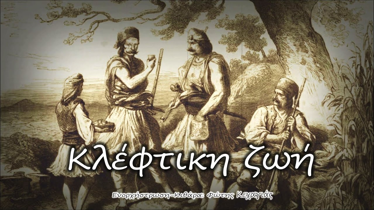 ΚΛΕΦΤΙΚΗ ΖΩΗ - Ορχηστρικό με στίχους για την 25η Μαρτίου - YouTube