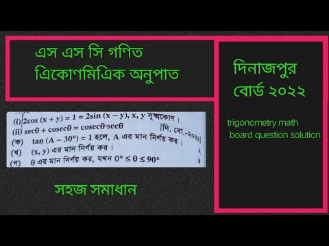 Dinajpur board 2022 trigonometry math || দিনাজপুর বোর্ড 2022 || ssc ...
