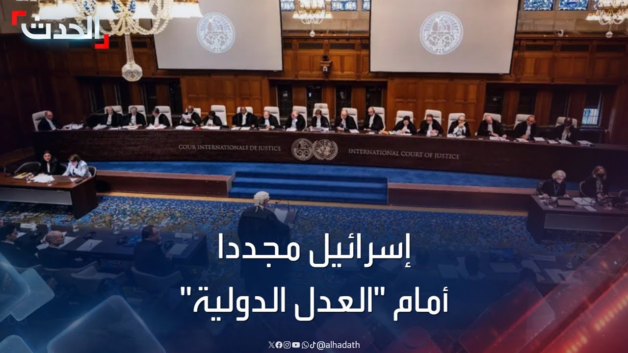 العدل الدولية تعقد جلسات إجراءات طوارئ إضافية ضد إسرائيل Youtube