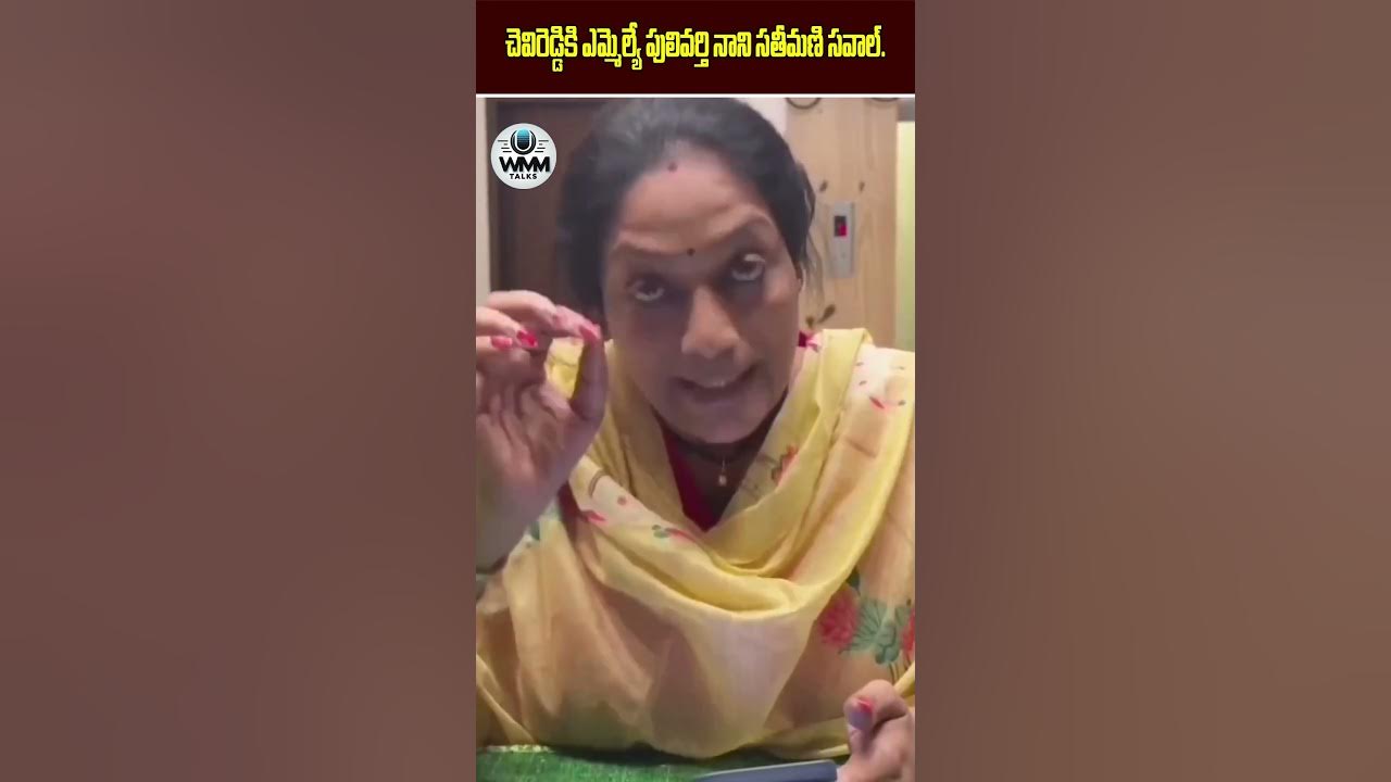 దమ్ముంటే ...Pulivarthi Nani Wife Sudha Reddy Challenges Chevireddy Bhaskar Reddy | WMM Talks ...