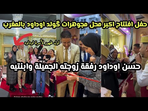 حسن اوداود رفقة زوجته وأبنائه ووالدته في افتتاح اكبر محل مجوهرات بالمغرب طنجة😍 ماشاء الله عليهم