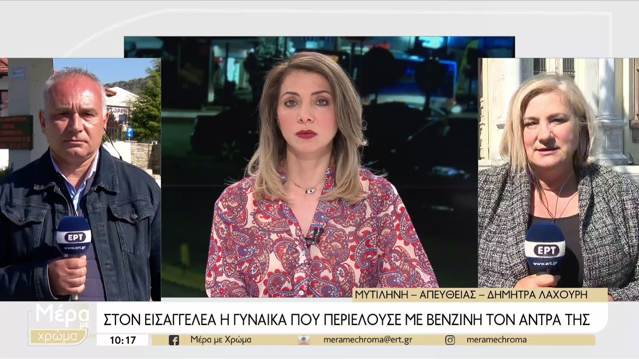 Στον Εισαγγελέα η γυναίκα που περιέλουσε τον άντρα της με πετρέλαιο στη ...