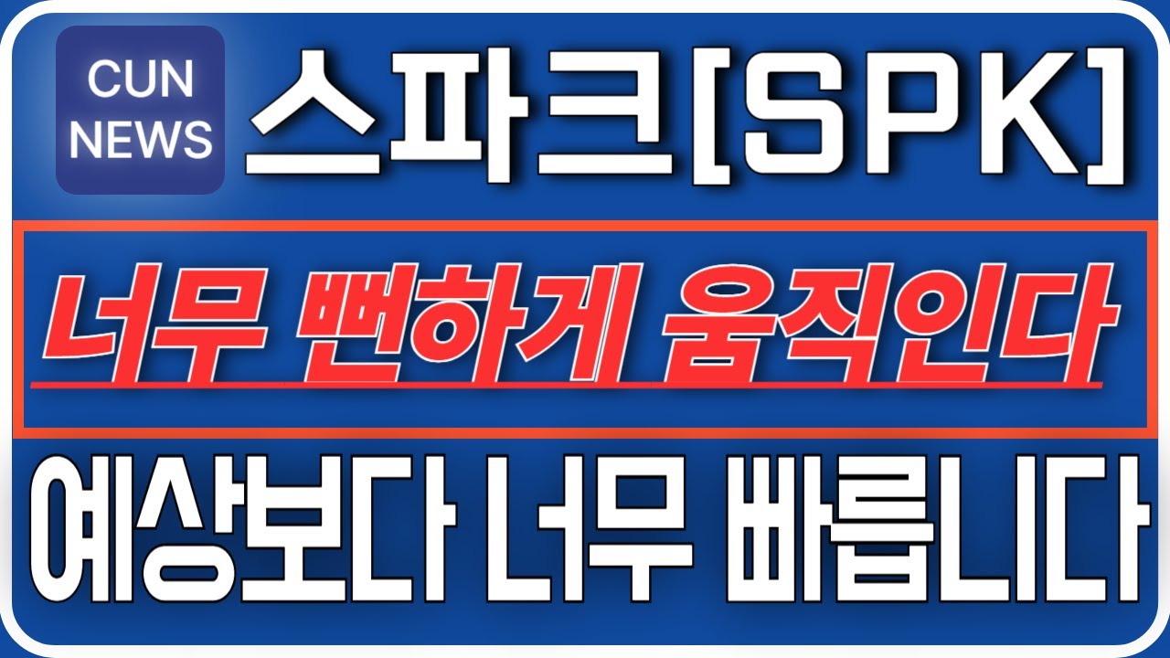 스파크spk코인 너무 뻔하게 움직이네요 근데 예상보다 너무 빠릅니다 스파크전망 스파크코인 스파크코인전망 스파크 Youtube