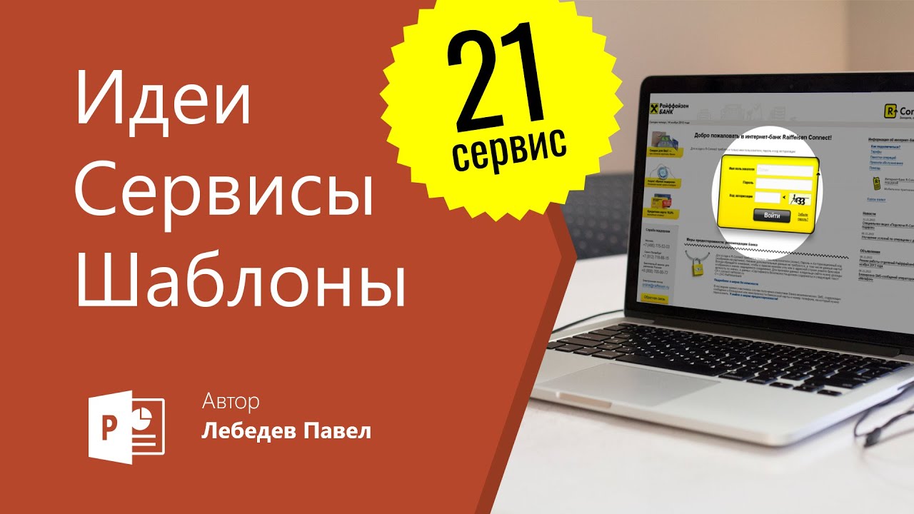 Как Делать КРУТЫЕ ПРЕЗЕНТАЦИИ — Где брать идеи Полезные сервисы