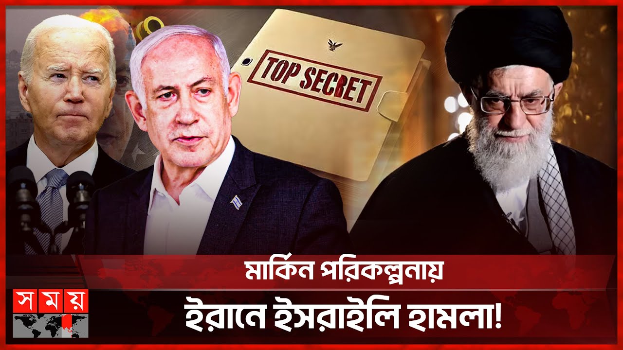 ইসরাইলের প্রতিশোধ পরিকল্পনার গোপন নথি ফাঁস | Iran–Israel | Top secret ...