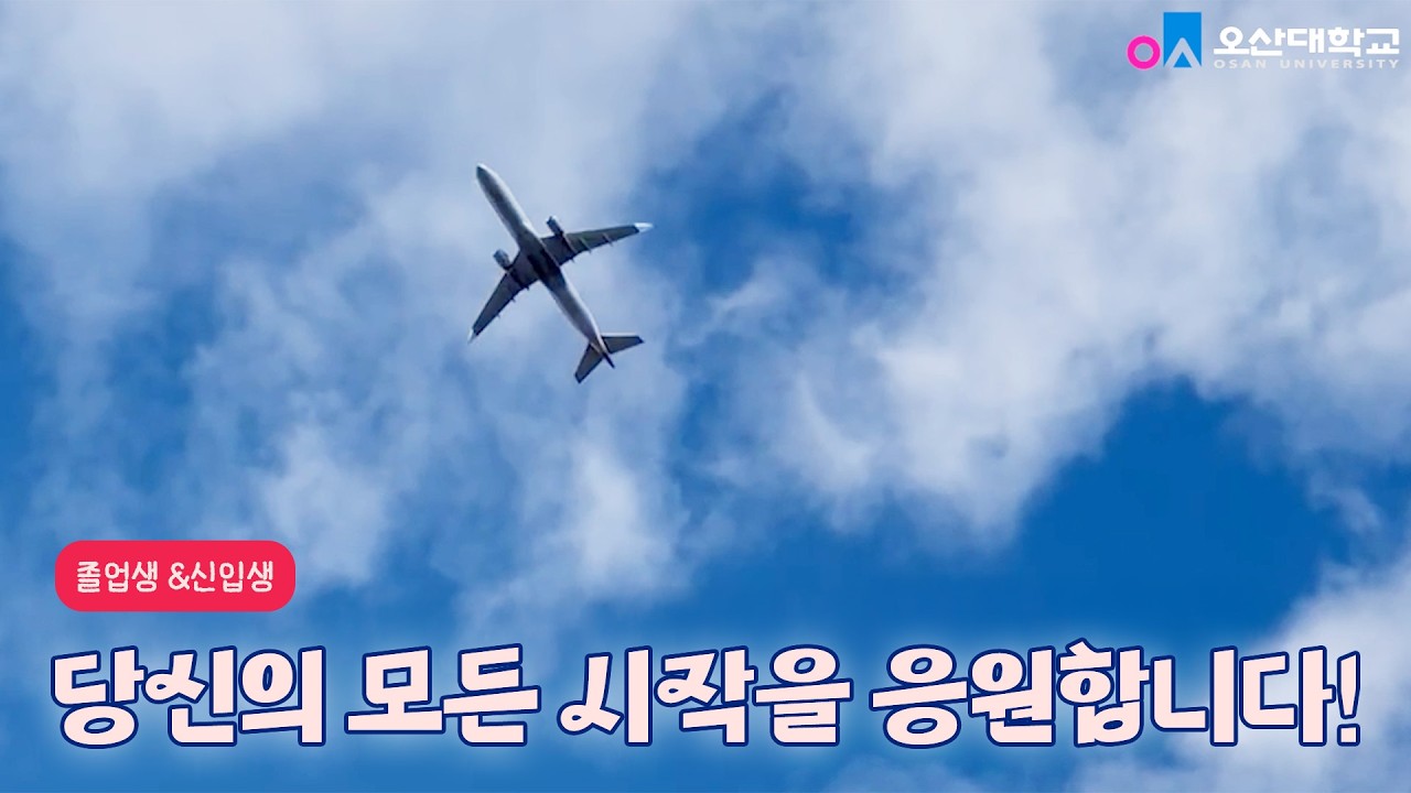 당신의 모든 시작을 응원합니다!｜오산대학교 Osan University - YouTube