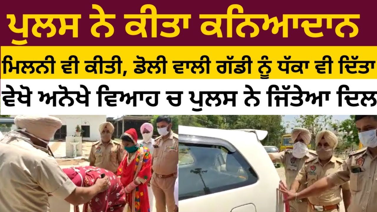 amritsar ch ਪੁਲਸ ne keeta kanyadan, doli wali car nu dhakka vi dita te ...