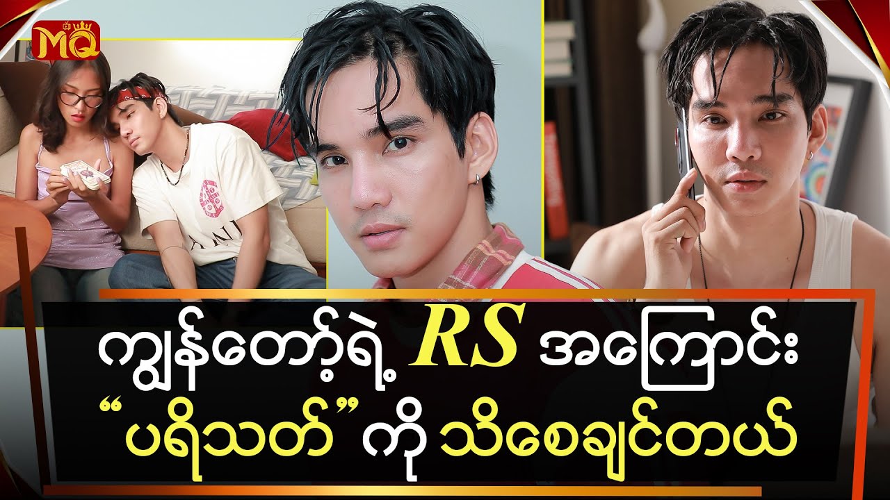 ကျွန်တော့်ရဲ့relationshipကိုပရိသတ်သိစေချင်တယ် Youtube