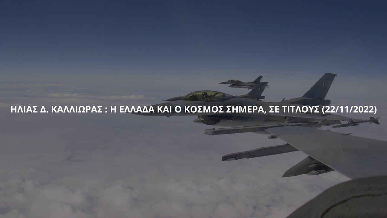 ΗΛΙΑΣ Δ. ΚΑΛΛΙΩΡΑΣ : Η ΕΛΛΑΔΑ ΚΑΙ Ο ΚΟΣΜΟΣ ΣΗΜΕΡΑ, ΣΕ ΤΙΤΛΟΥΣ (22/11 ...