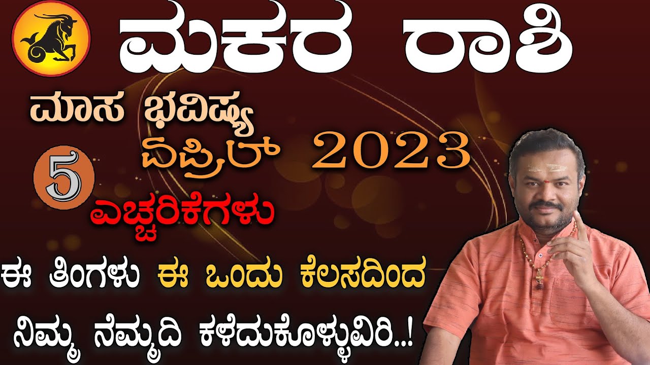 ಮಕರ ರಾಶಿ april 2023 ಮಾಸ ಭವಿಷ್ಯ ಎಚ್ಚರಿಕೆಗಳು | makara rashi kannada ...