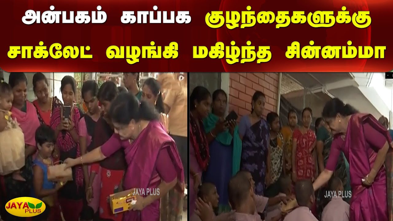 அன்பகம் காப்பகம் குழந்தைகளுக்கு சாக்லேட் வழங்கி மகிழ்ந்த சின்னம்மா ...