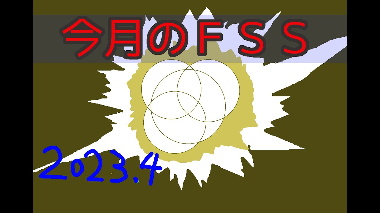 今月のFSS感想 2023年4月号 時をかけるカテリ - YouTube