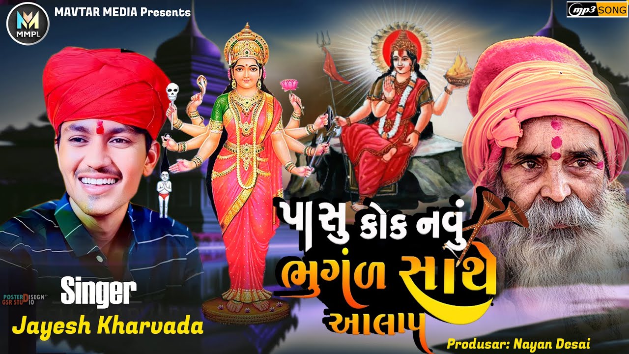 Nva Andaj Mo Aalap |Jayesh Khrvada Aalap | Akhat Maa Aalap | Jayesh ...
