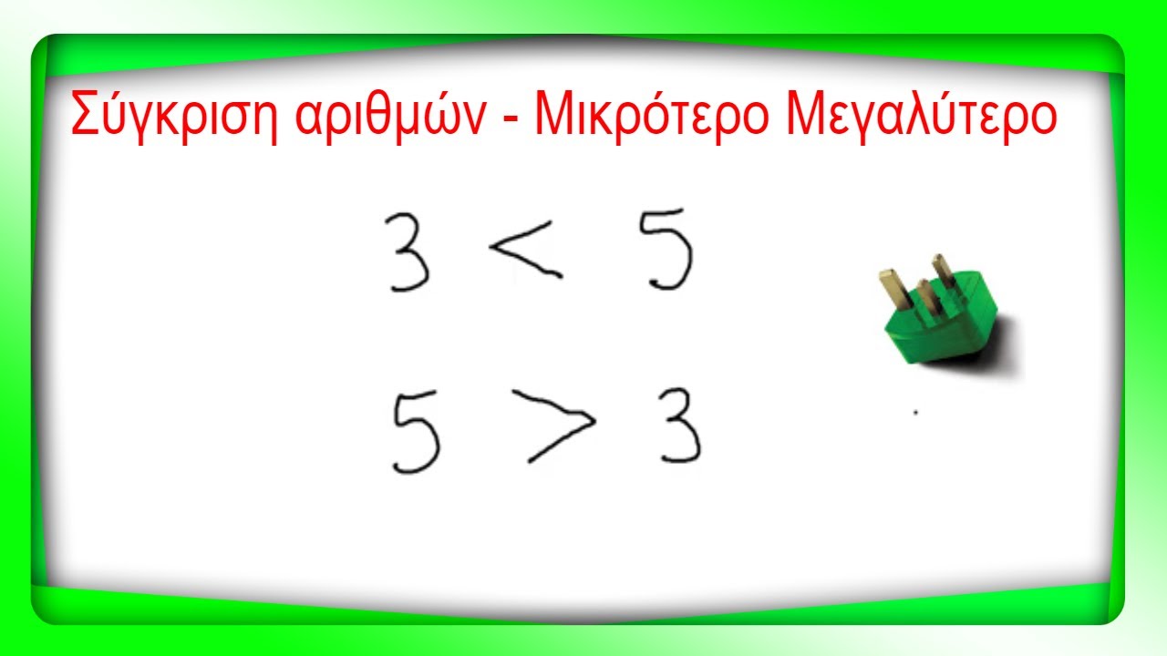 Σύμβολα - Μικρότερο μεγαλύτερο - Σύγκριση αριθμών - YouTube
