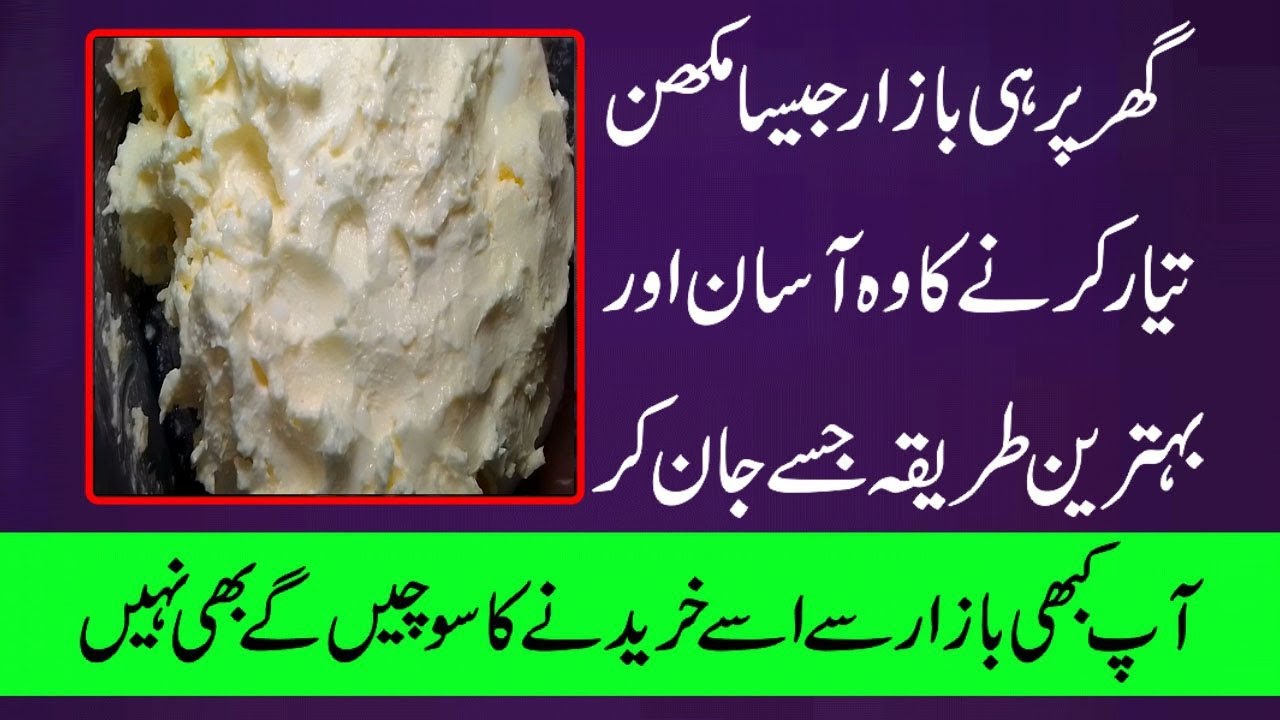 How To Made Butter At Home Homemade Butter In Urdu Makhan Banane Ka how-to-made-butter-at-home-homemade-butter-in-urdu-makhan-banane-ka