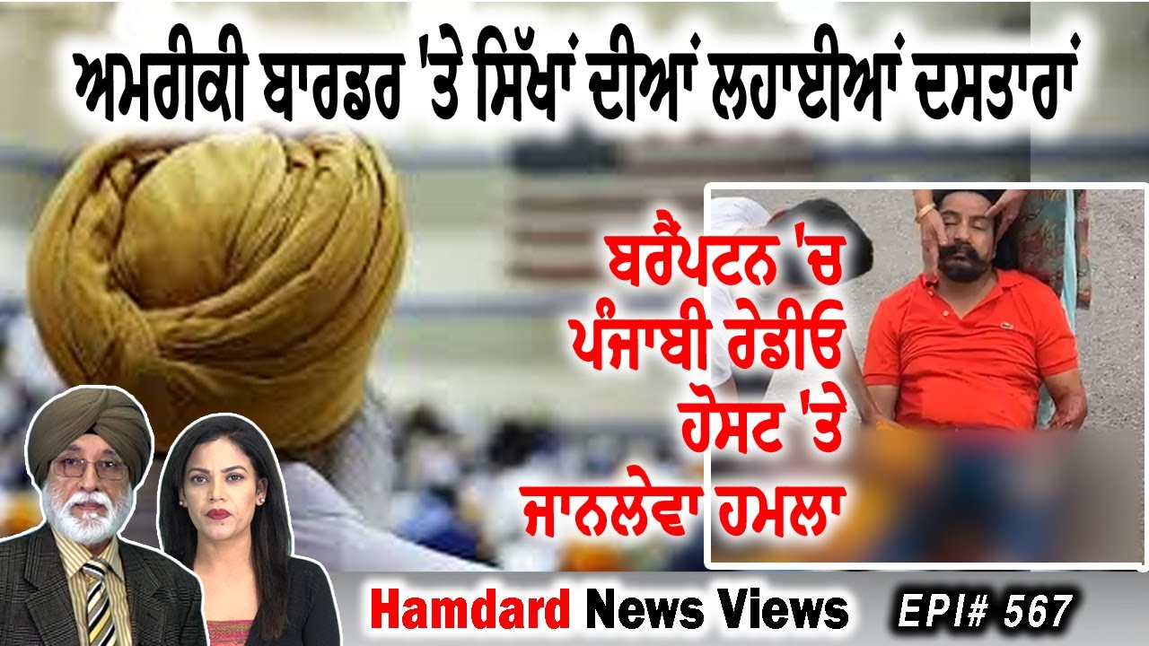 🌎LIVE🌎 ਅਮਰੀਕੀ ਬਾਰਡਰ 'ਤੇ ਸਿੱਖਾਂ ਦੀਆਂ ਲਹਾਈਆਂ ਦਸਤਾਰਾਂ || hamdard news ...
