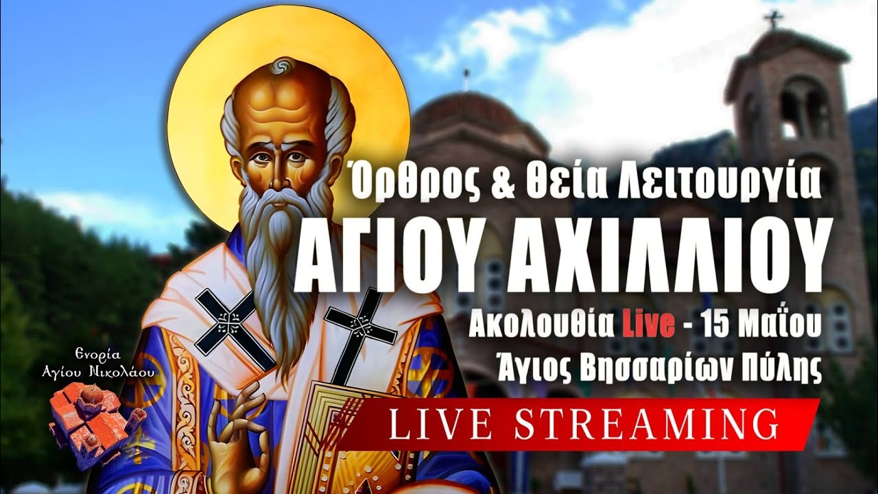 ΑΓΙΟΥ ΑΧΙΛΛΕΙΟΥ 2024 Live: ΘΕΙΑ ΛΕΙΤΟΥΡΓΙΑ 15 Μαΐου Ζωντανά - Πύλη ...
