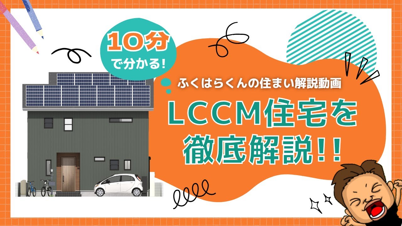 【徹底解説】10分で分かるLCCM住宅について!! - YouTube