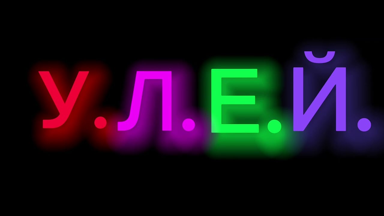 У.Л.Е.Й. представляет: - YouTube