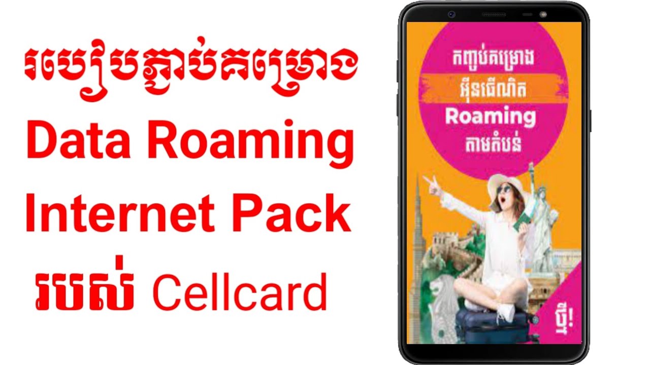 របៀបភ្ជាប់គម្រោង Data Roaming របស់ Cellcard - YouTube