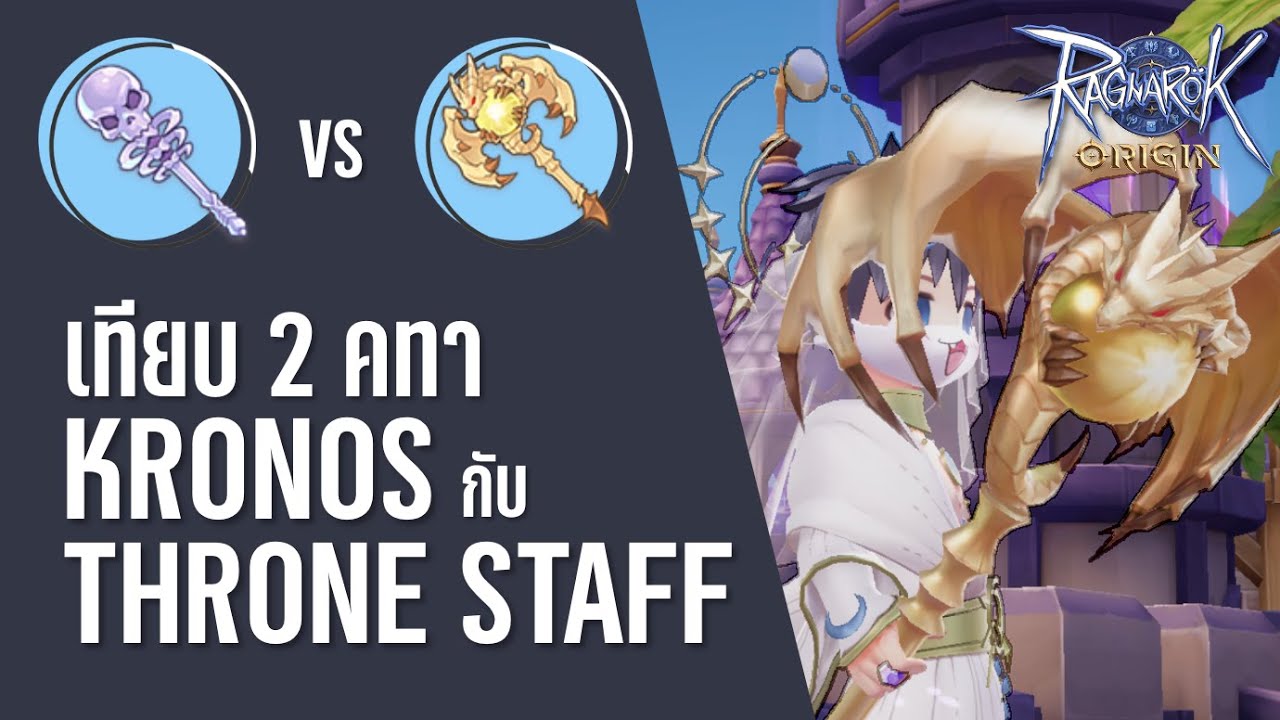 เทียบ 2 คทา ระหว่าง Kronos กับ Throne Staff ช่วงเลเวล 70 | Ragnarok ...