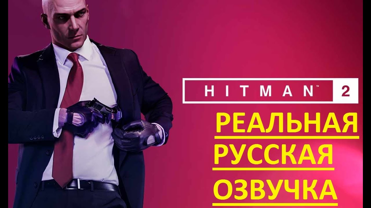 Hitman 2 РУССКАЯ ОЗВУЧКА. Прохождение - YouTube