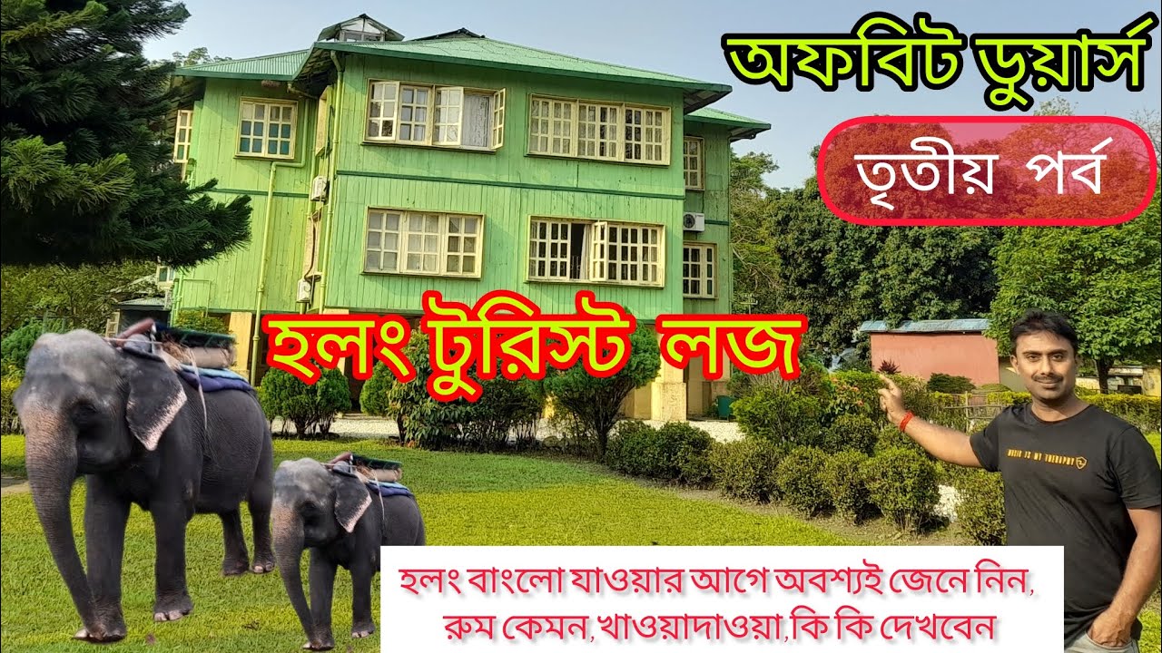 Holong Tourist Lodge ll Holong Banglow ll Jaldapara National Park ll ...