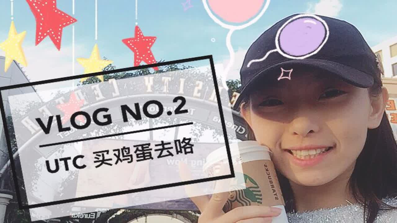 VLOG【2】UTC-Target一日游|Asuna带你逛UTC - YouTube