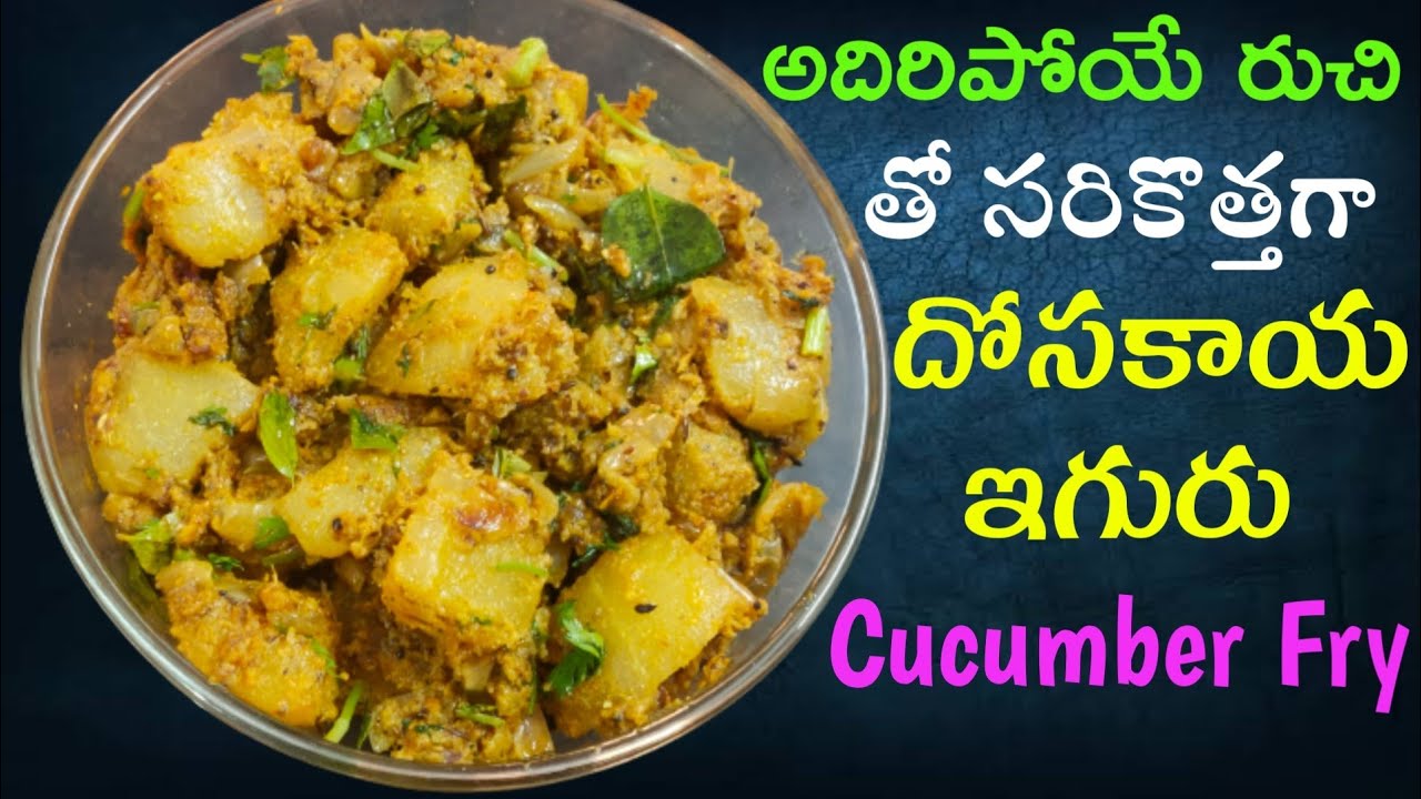 Dosakaya Fry in Telugu | Dosakaya Recipes in Telugu | Dosakaya Iguru ...