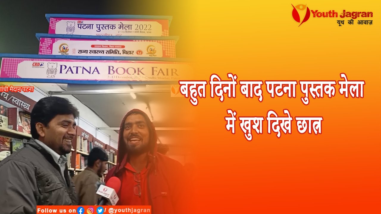 Patna Book Fair 2022 | Patna Pustak Mela 2022 | बहुत दिनों बाद पटना ...