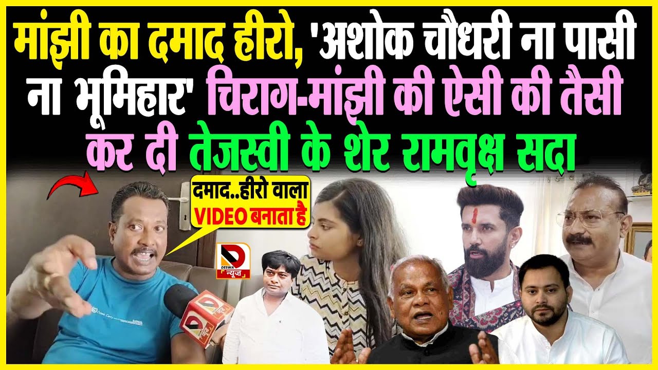 Manjhi का दमाद हीरो 'Ashok Chaudhary ना पासी ना भूमिहार' Chirag Manjhi की ऐसी की तैसी Ramvriksh ...