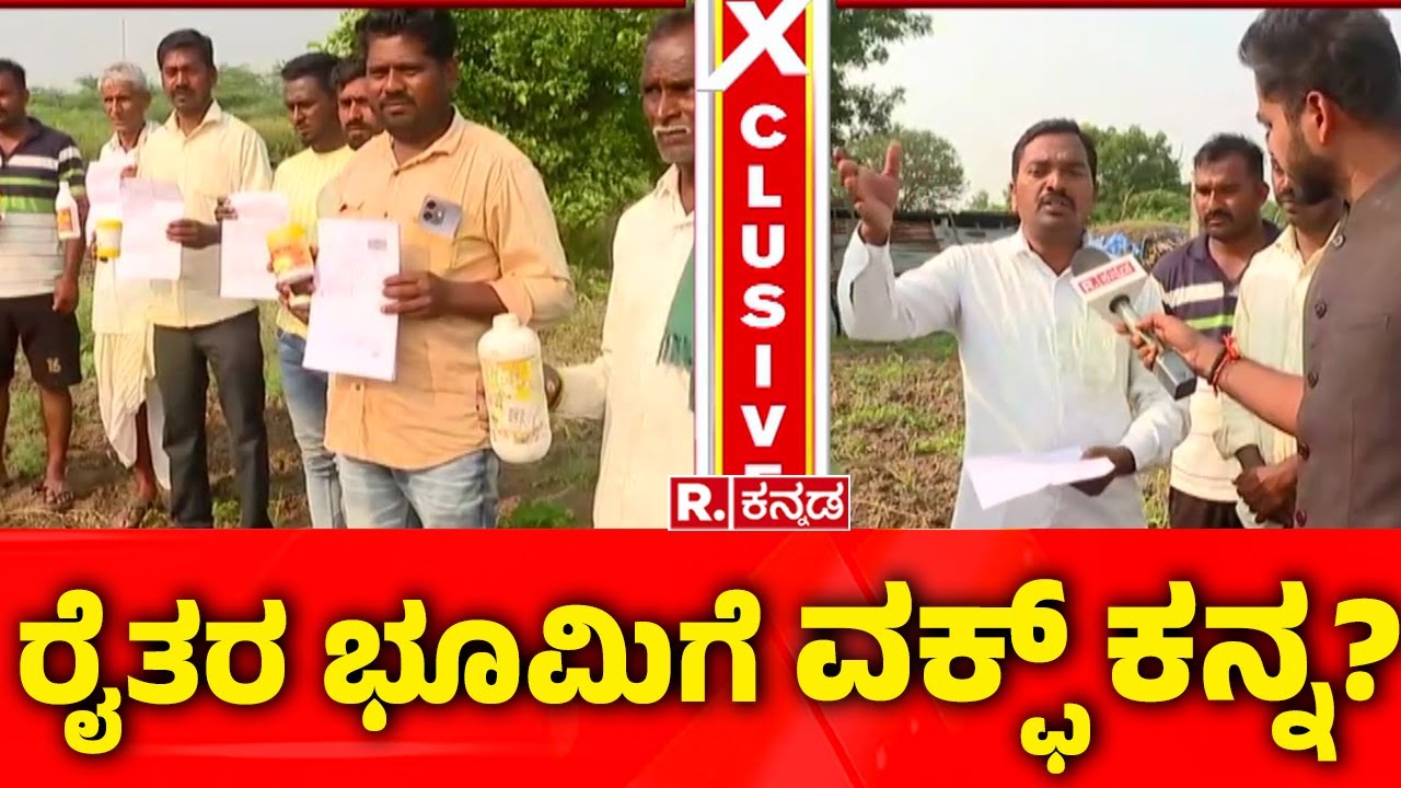 Vijayapura Waqf Board Land Issue: 2022ರಲ್ಲಿ ರೈತರಿಗೆ ವಕ್ಫ್ ಬೋರ್ಡ್ ನಿಂದ ...