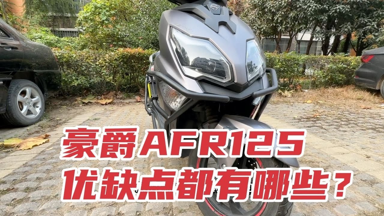 豪爵AFR125踏板摩托优缺点都有哪些？我为什么选择豪爵AFR125 - YouTube