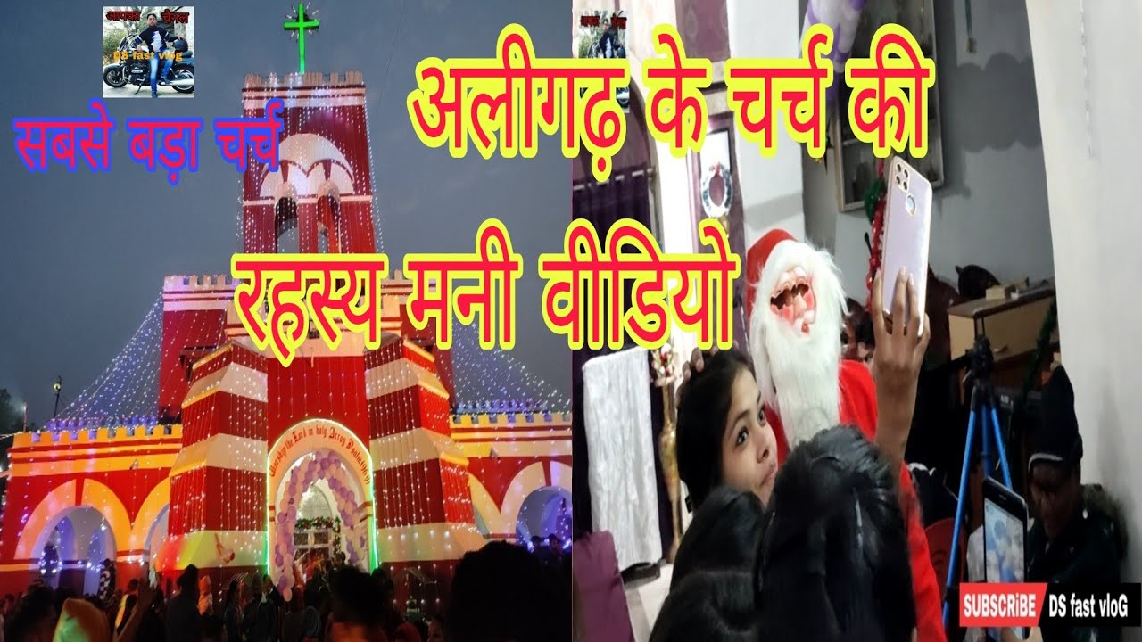 अलीगढ़ के चर्च की रहस्य मनी वीडियो Aligarh ke Church ki rahasyamali ...