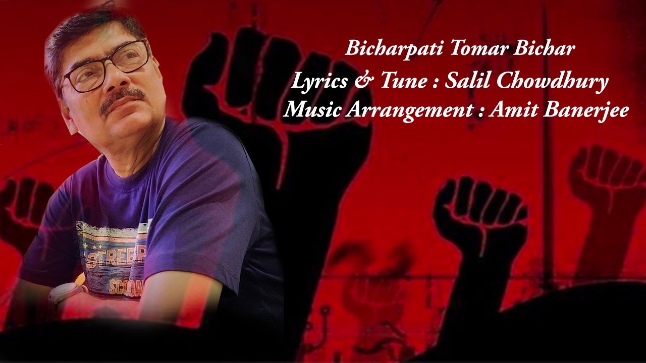 Bicharpati Tomar Bichar | Amit Banerjee | Group Song | Salil Chowdhury ...