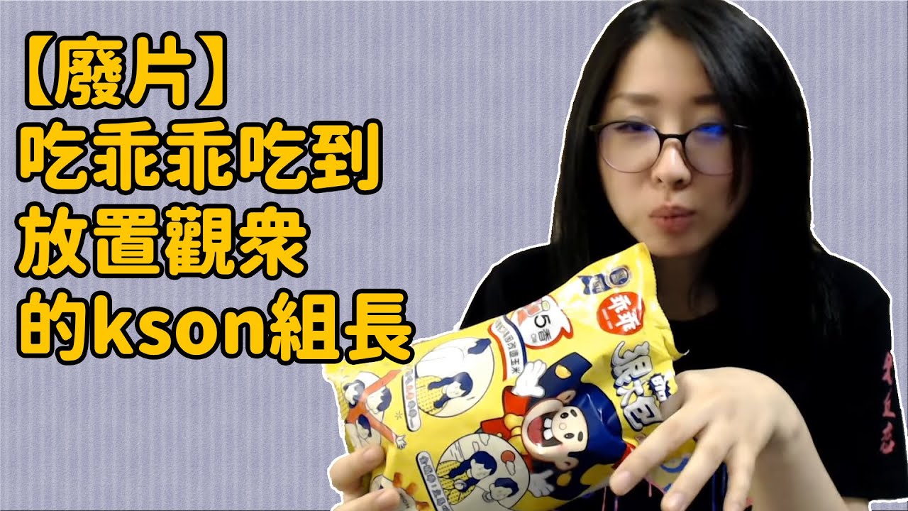 【廢片】吃乖乖吃到放置觀眾的kson組長【kson組長】 - YouTube