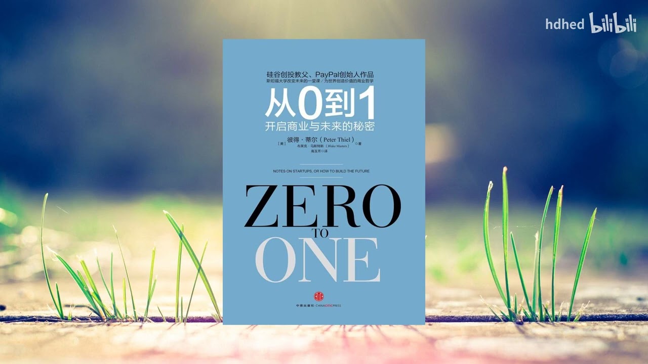 【有声书】《从0到1：开启商业与未来的秘密》| 斯坦福大学改变未来的一堂课 | Zero To One | Peter Thiel | 每日听书 Daily Audiobooks - YouTube