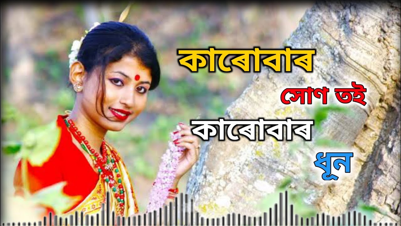 karubar xun toi karubar dhun /mure nu hobi toi kon popular Assamese ...
