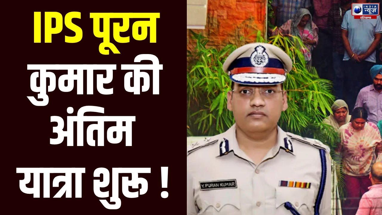 IPS Puran Kumar Case: पोस्टमार्टम के बाद घर लाया गया IPS Puran Kumar का ...