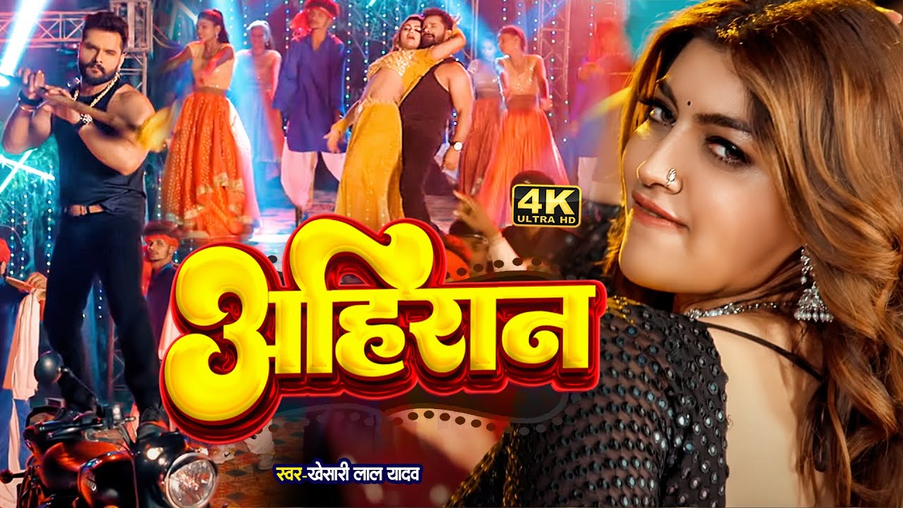 #Video | #खेसारी_लाल | #अहिरान | #Khesari Lal Yadav | #Shilpi_Raj | # ...